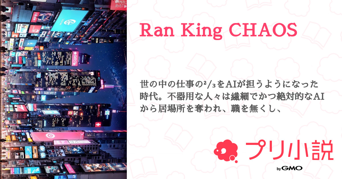 第1話：【募集】（Ran King CHAOS）｜無料スマホ夢小説ならプリ小説 byGMO